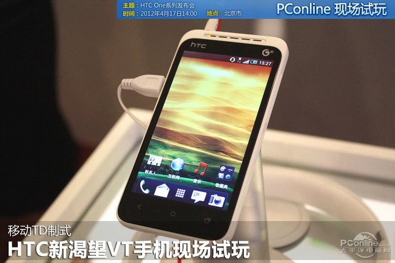 移动TD制式 HTC新渴望VT手机现场试玩_手机_太平洋科技