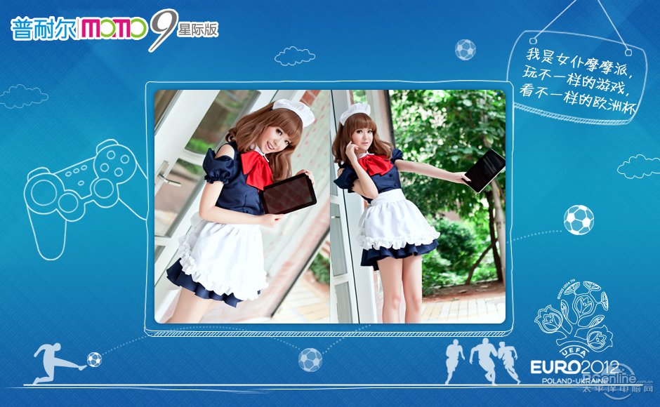 女仆爽看欧洲杯 普耐尔MOMO9星际图赏_平板电脑_太平洋科技